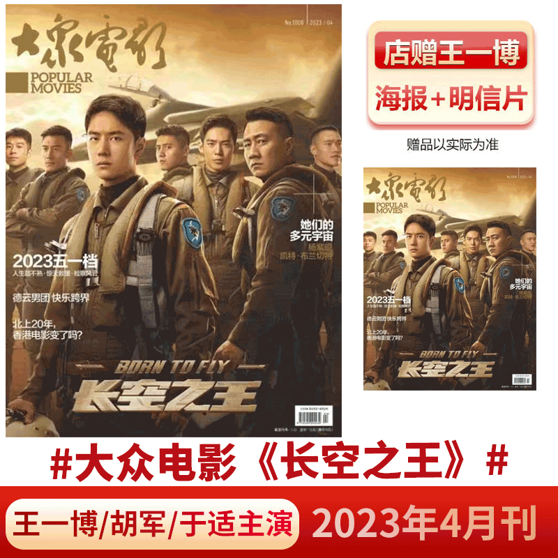 大众电影杂志 2023年4月刊 电影《长空》王一博/胡军/于适主演  /23年3月刊 封面张颂文/内页张译 狂飙/ 环球银幕23年5月 2023年4月刊王一博长空
