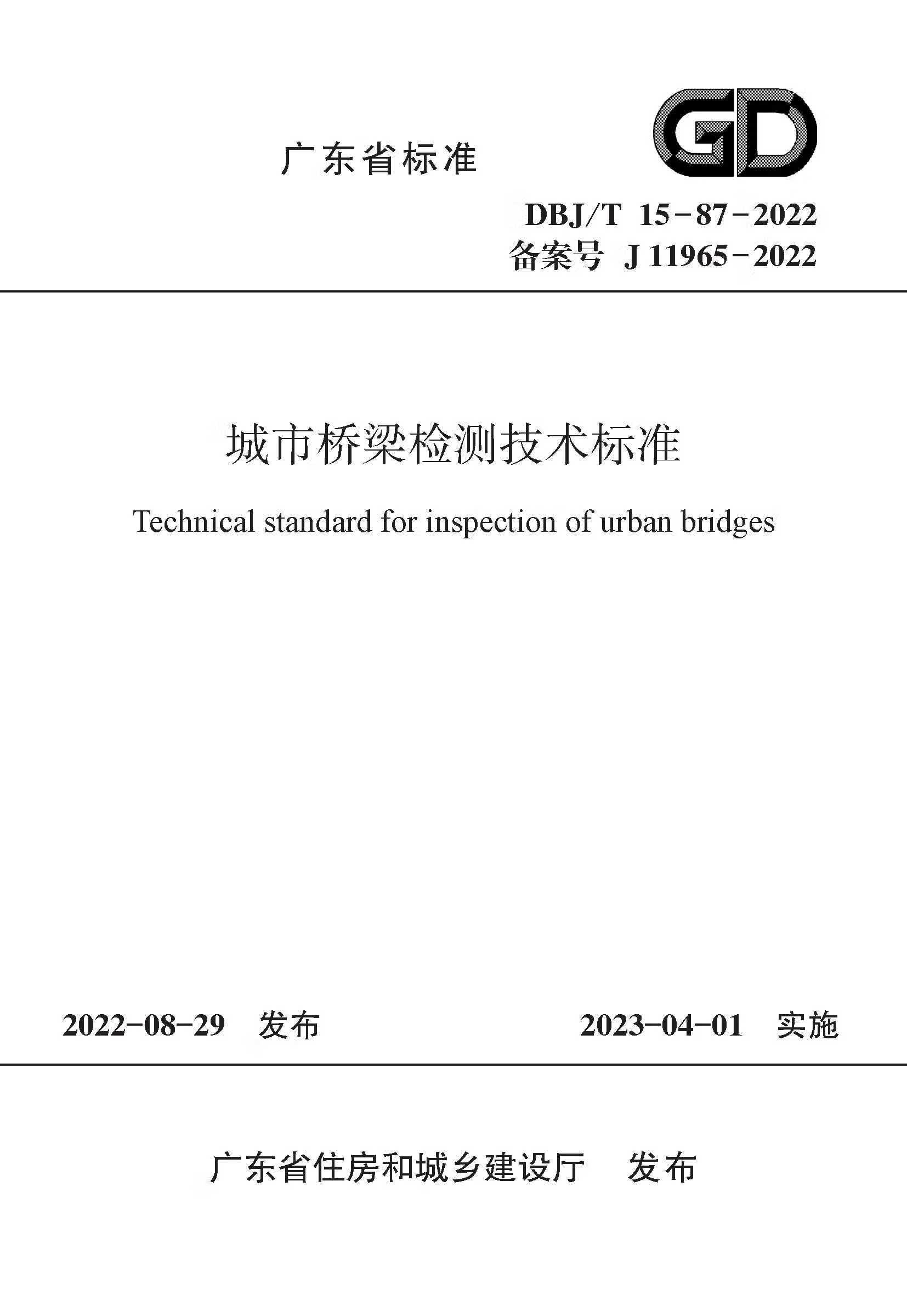 DBJ/T 15-87-2022 城市桥梁检测技术标准 预YS