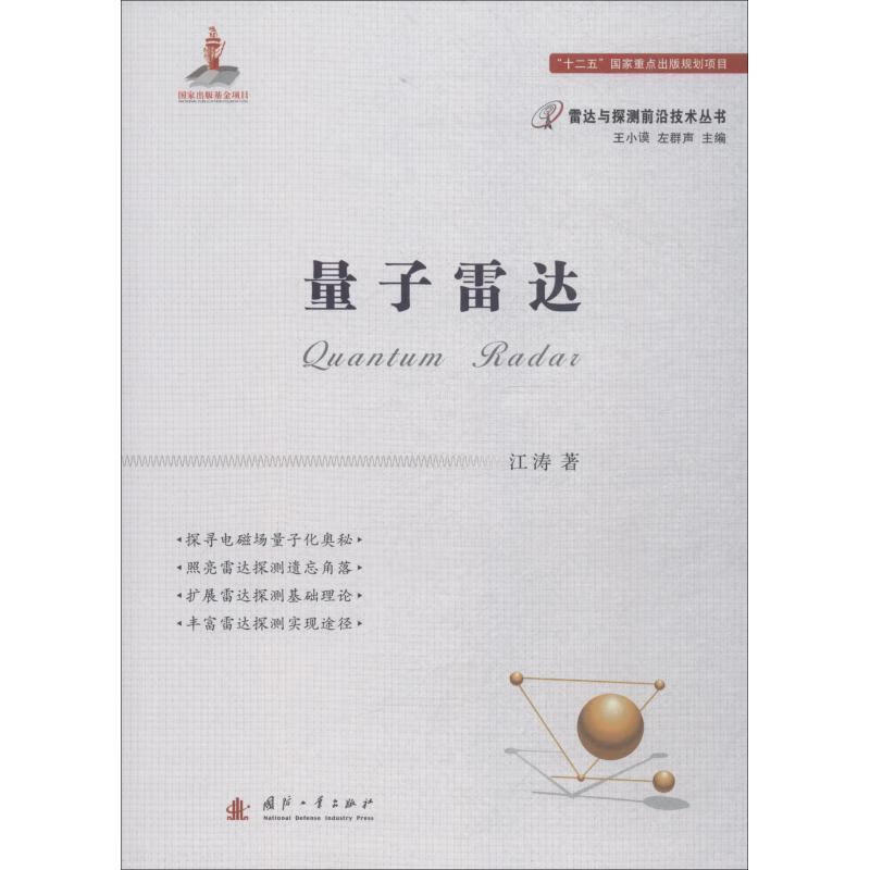 全新现货 量子雷达 9787118115154 江涛 国防工业出版社 电子与通信 量子雷达普通大众