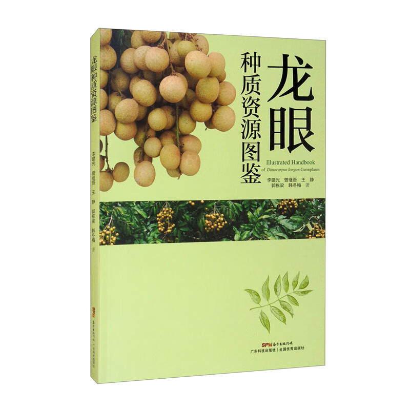 龙眼种质资源图鉴