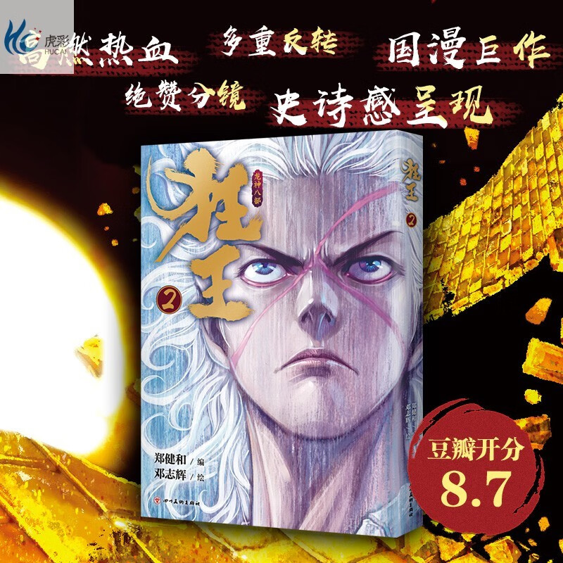 狂王 2