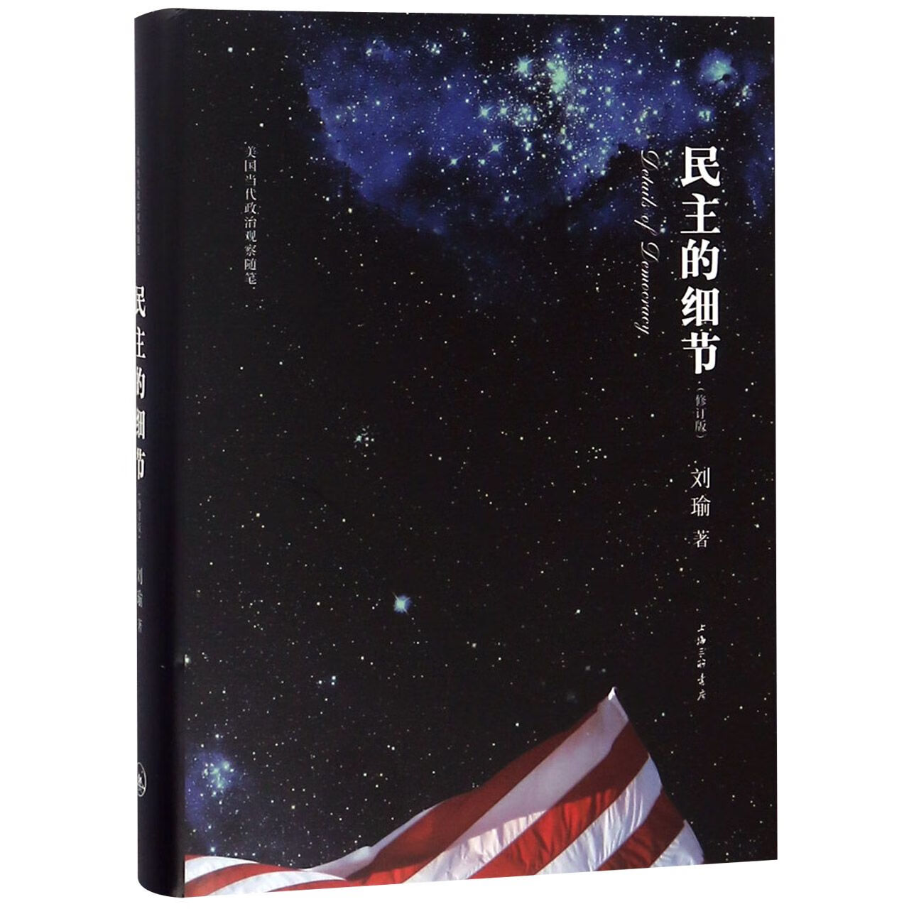 民主的细节(修订版)世界**刘瑜9787542636201安徽上海三联