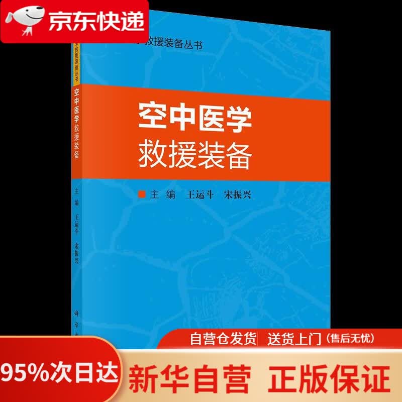 空中医学救援装备 科学出版社 9787030700339