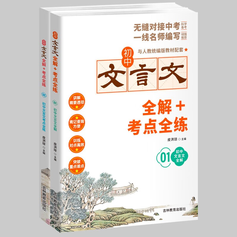 2023初中文言文全解+考点全练全析一本通考点全练 人教版 初中生文言文文完全解读译注与赏析书籍