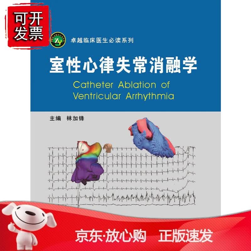 室性心律失常消融学（卓越临床医生系列）