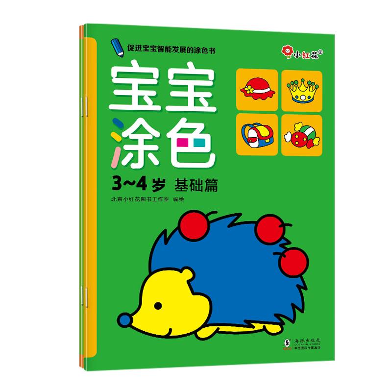 宝宝涂色3-4岁（全2册）宝宝启蒙涂色书邦臣小红花