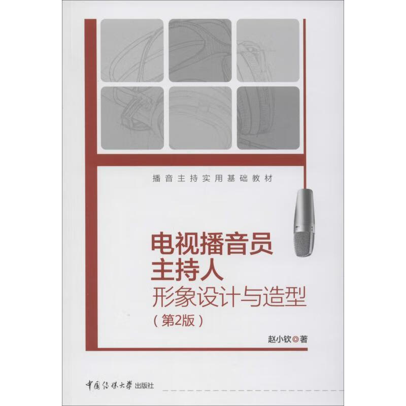 电视播音员主持人形象设计与造型（第2版） 赵小钦 著 中国传媒大学出版社