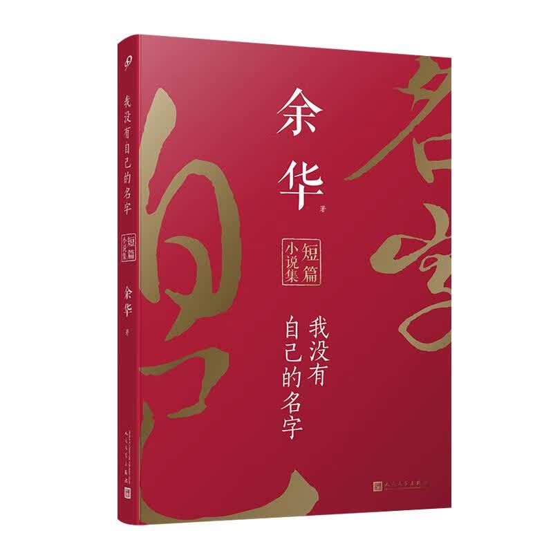 【S】 我没有自己的名字：余华短篇小说集 9787020136209