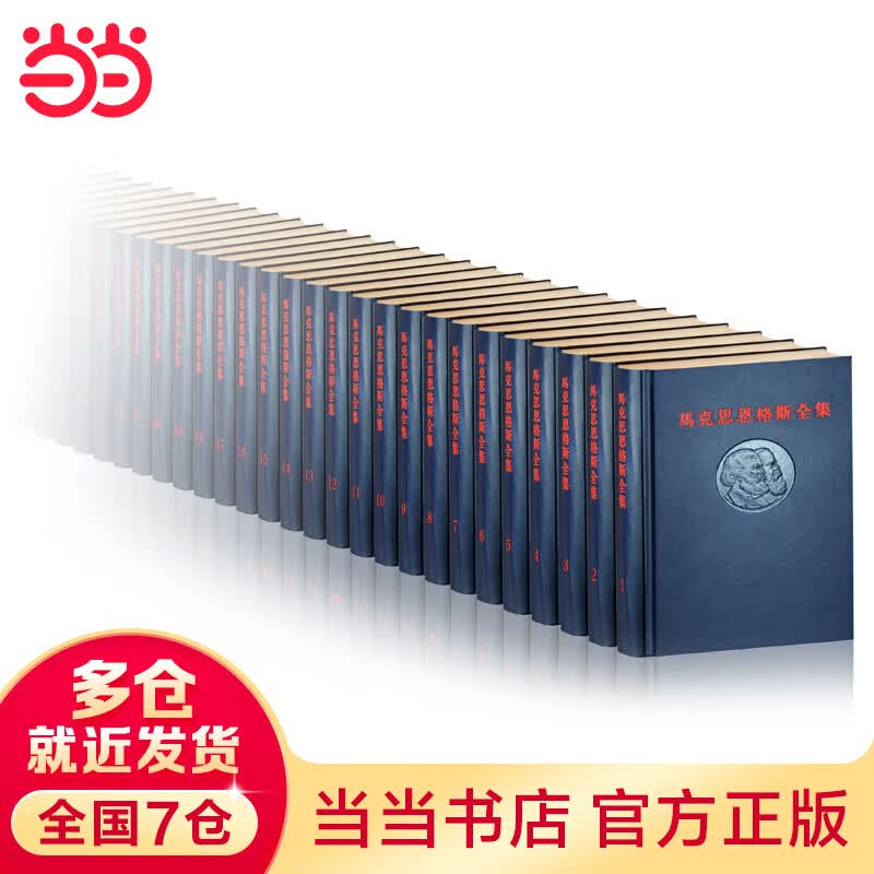 【当当】当当马克思恩格斯全集（第1版）第1-50卷