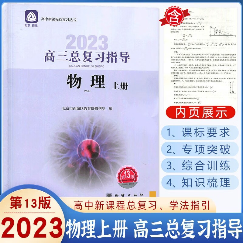2023版高三物理总复习指导上册第13版北京西城学探诊高3物理练习册高考物理总复习指导专项训练高三物理总复习资料书学习探究诊断北京市西城区教育研修学院 高中新课程总复习丛书