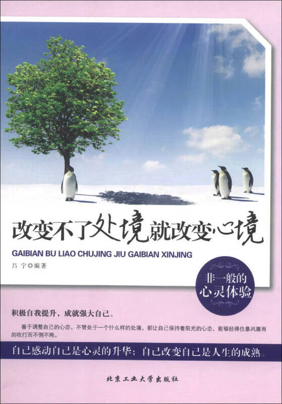 改变不了处境就改变心境【特惠】