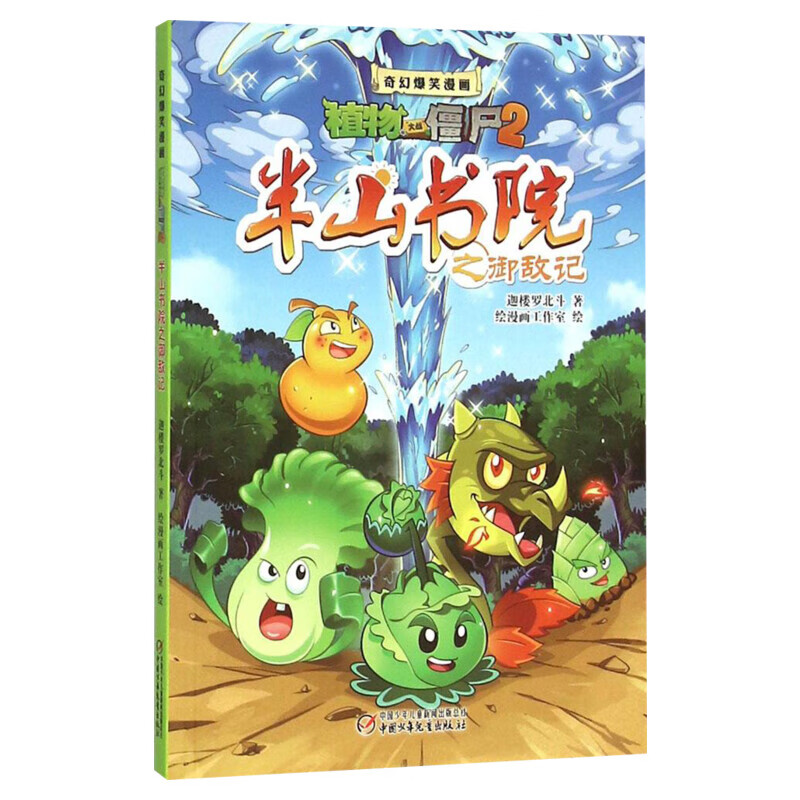 新版大战僵尸2功夫世界之旅3册多格绘本生书少年 【奇幻爆笑漫画】半山书院之御敌记