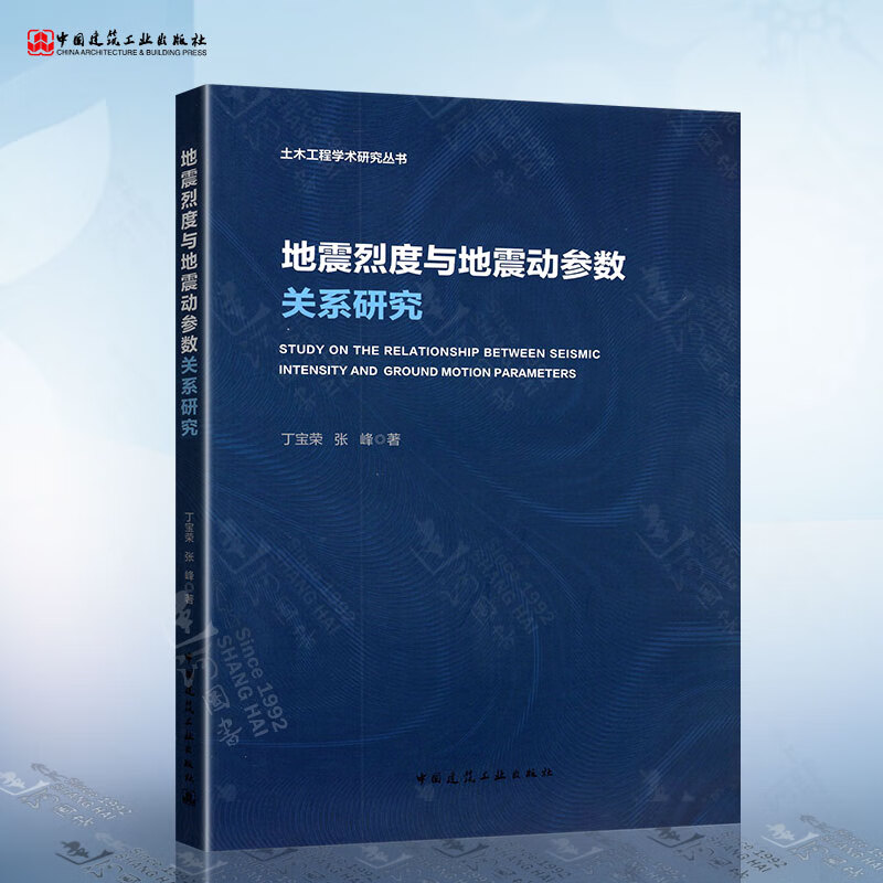 地震烈度与地震动参数关系研究（丁宝荣）