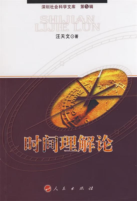 时间理解论【好书，下单速发】