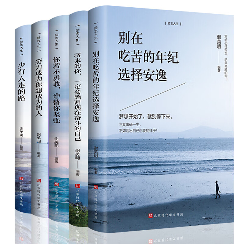 励志人生（全5册）别在吃苦的年纪选择安逸 将来的你，一定会感谢现在奋斗的自己 励志人生（全5册）