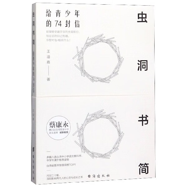 虫洞书简(给青少年的74封信)