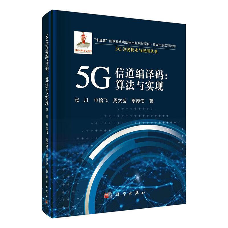 5G信道编译码：算法与实现电子与通信 图书
