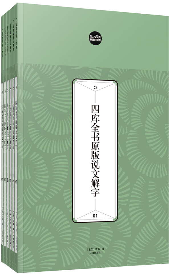 礼品装家庭书 四库全书说文解字 全6册 《礼品装家庭必读书》【好书，下单速发】