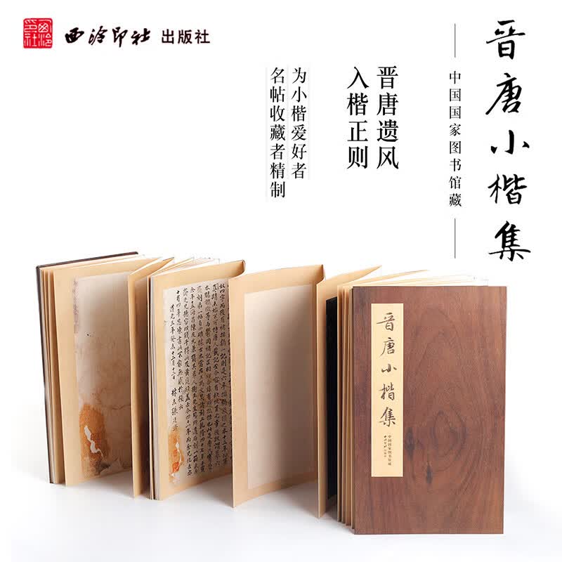 碑贴善本精华·晋唐小楷集