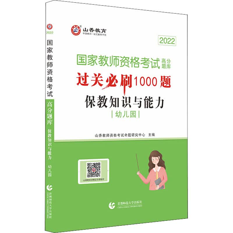 高分题库 保教知识与能力 幼儿园 2022 图书