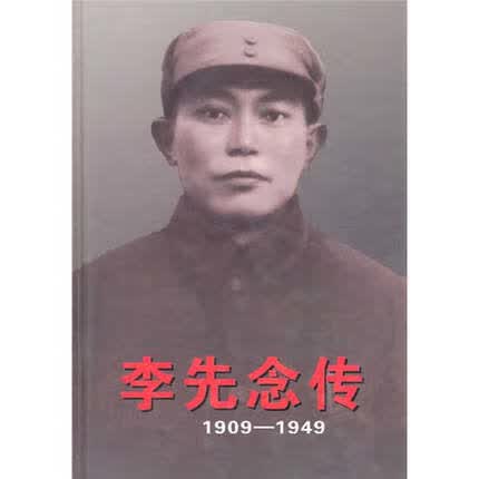 李先念传1909-1949 精装硬壳 朱玉 中央文献出版社 9787507328134 湖北