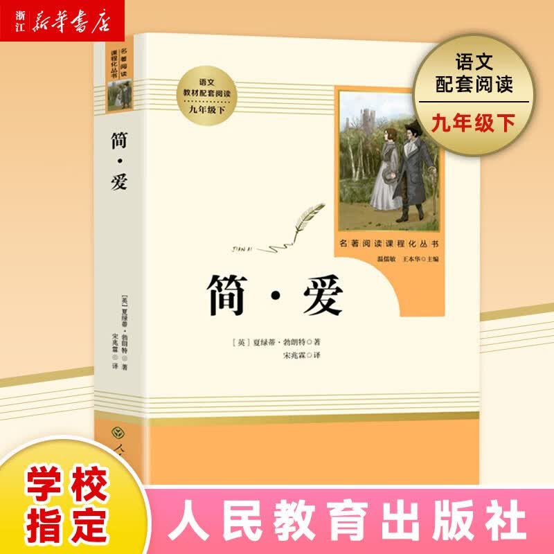 简爱 九年级下册 人教版名著阅读课程化丛书 9年级学校推荐阅读书目 人民教育出版社