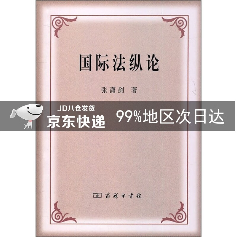 国际法纵论