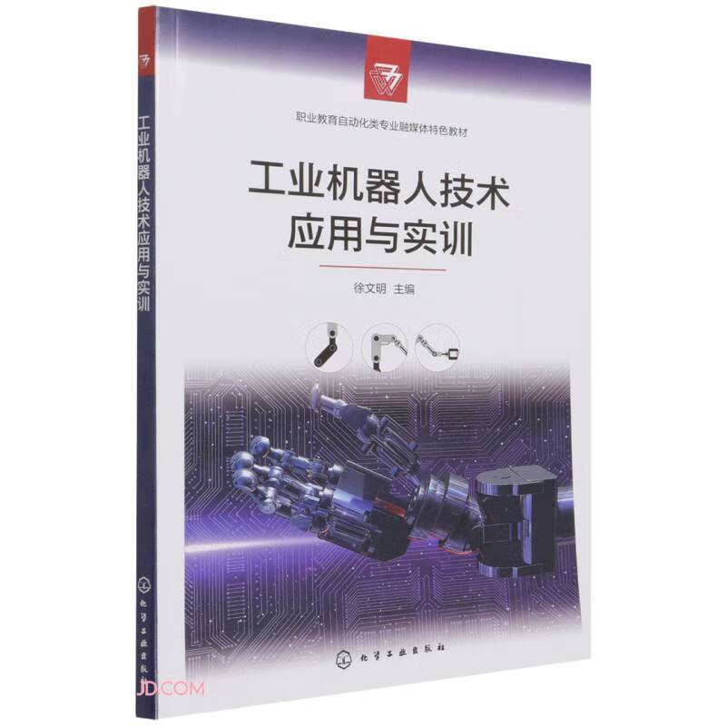 工业机器人技术应用与实训(职业教育自动化类专业融媒体特色教材)