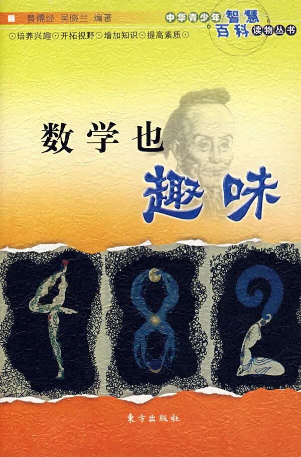 数学也趣味