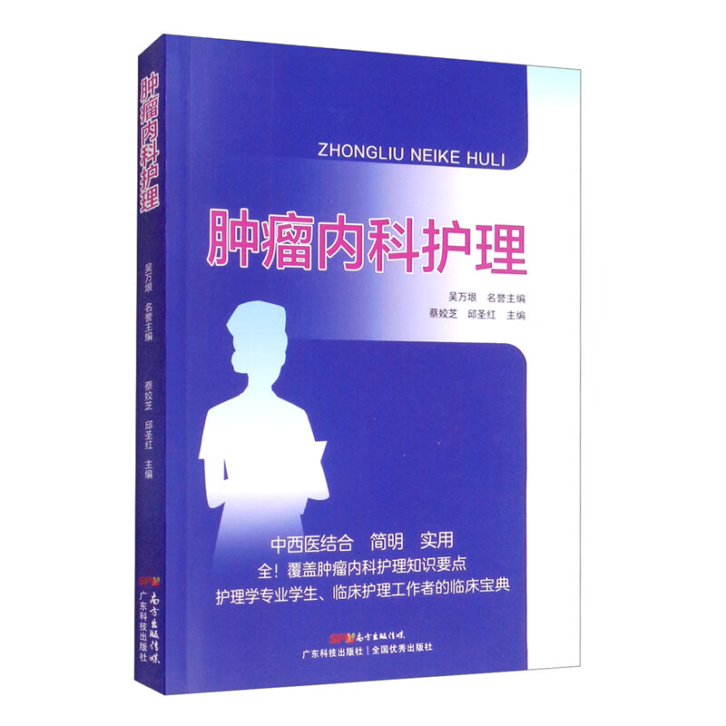肿瘤内科护理9787535977151