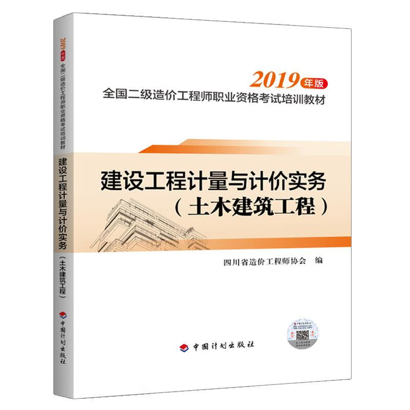 建设工程计量与计价实务.土木建筑工程 中国计划出版社 9787518210671