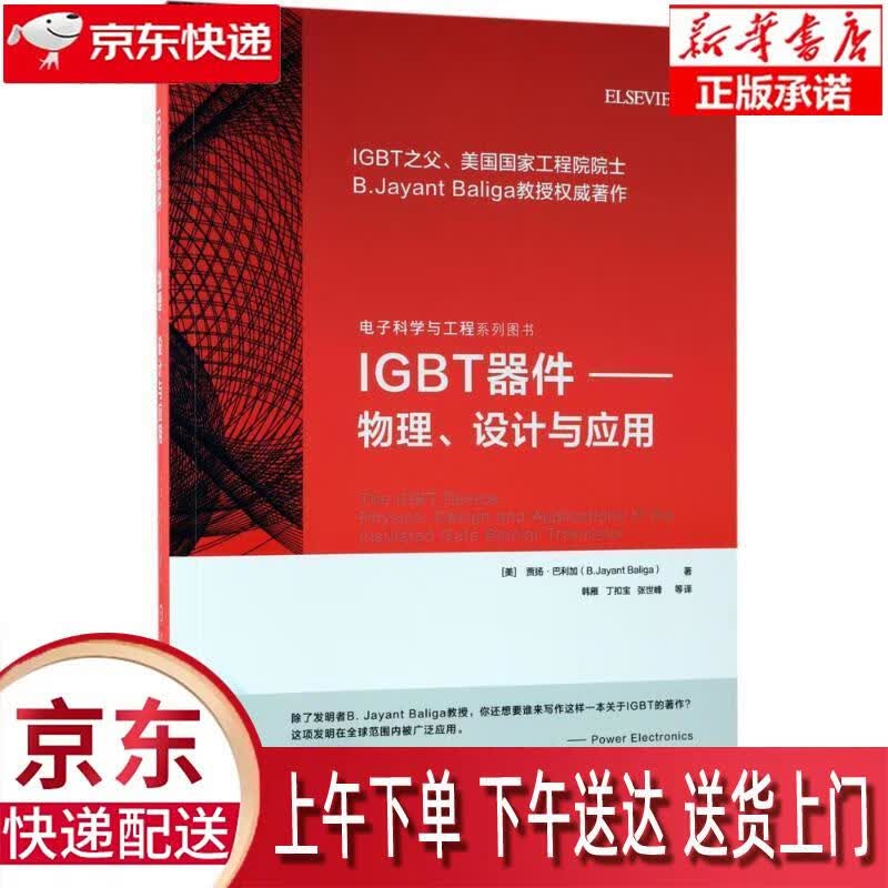 IGBT器件 物理、设计与应用 [美]贾扬.巴利加(B.Jayant Baliga)