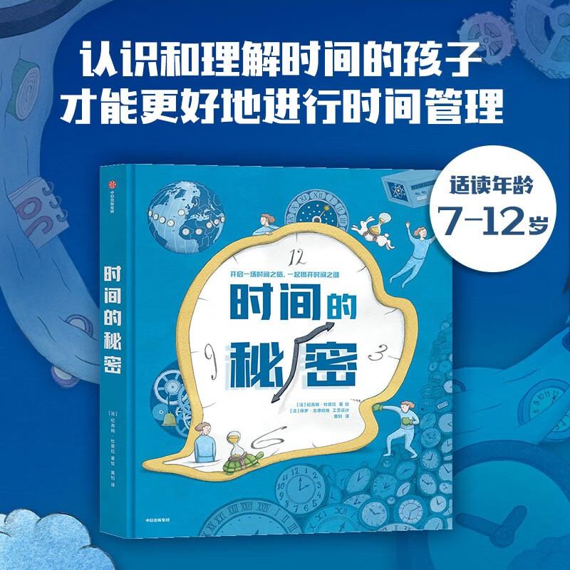 时间的秘密 童书