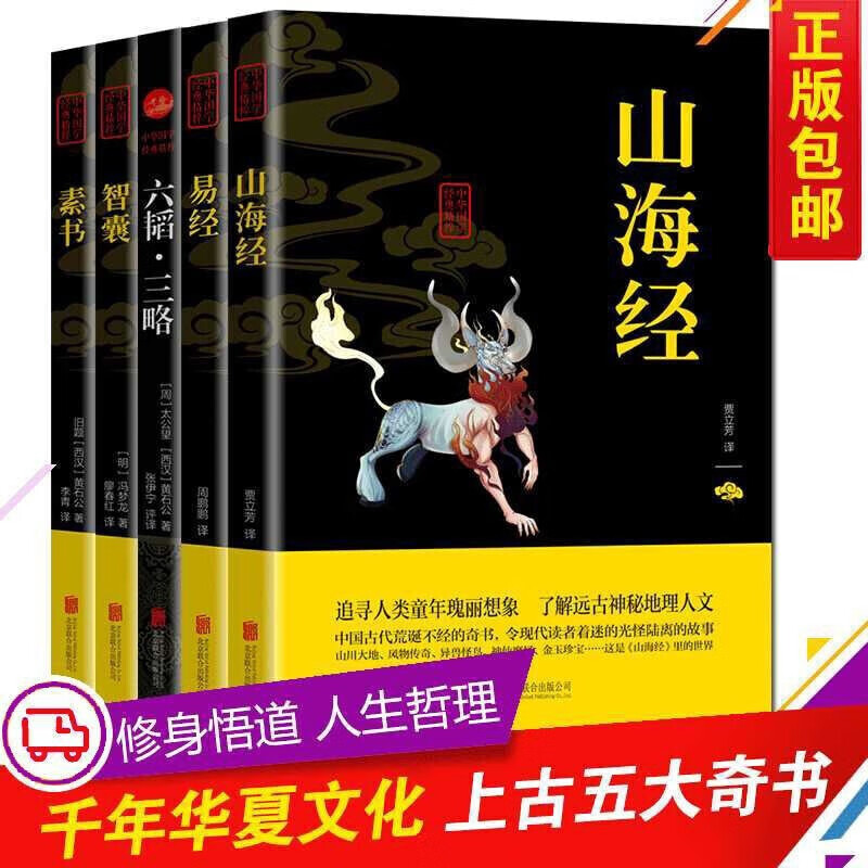 全5册国学精髓上古五大奇书山海经 易经 智囊 素书六韬三略修身悟道人生哲理修身