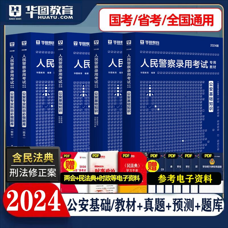 公安基础知识】华图2024年人民警察公安联考招警考试公安专业科目知识教材真题云南贵州四川重庆湖南湖北河南河北内蒙古广东广西福建深圳陕西甘肃辽宁夏吉林黑龙江西山东山西北京上海天津浙江苏安徽公务员省考公安