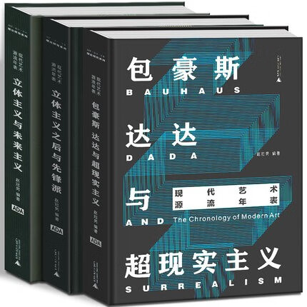 【官方直供】【当天发】 【官方原版全新塑封当天发货】现代艺术源流年表 包豪斯达达与超现实主义+立体主义之后与先锋派+立体主义与未来主义 3本/套艺术书籍