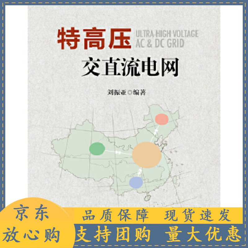 特高压交直流电网（平装本）