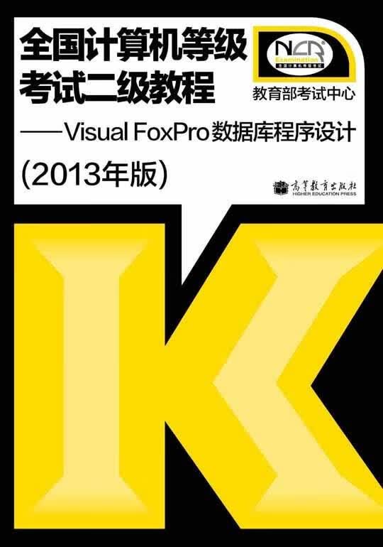 全国计算机等级考试二级教程【，放心购买】