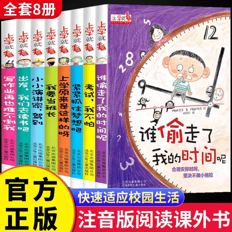 上学就看 谁偷走我的时间了呢 儿童自我时间管理小学生一年级阅读课外书书籍二年级故事6-12岁以上绘本注音版 全套8册 上学就看 完整全系列