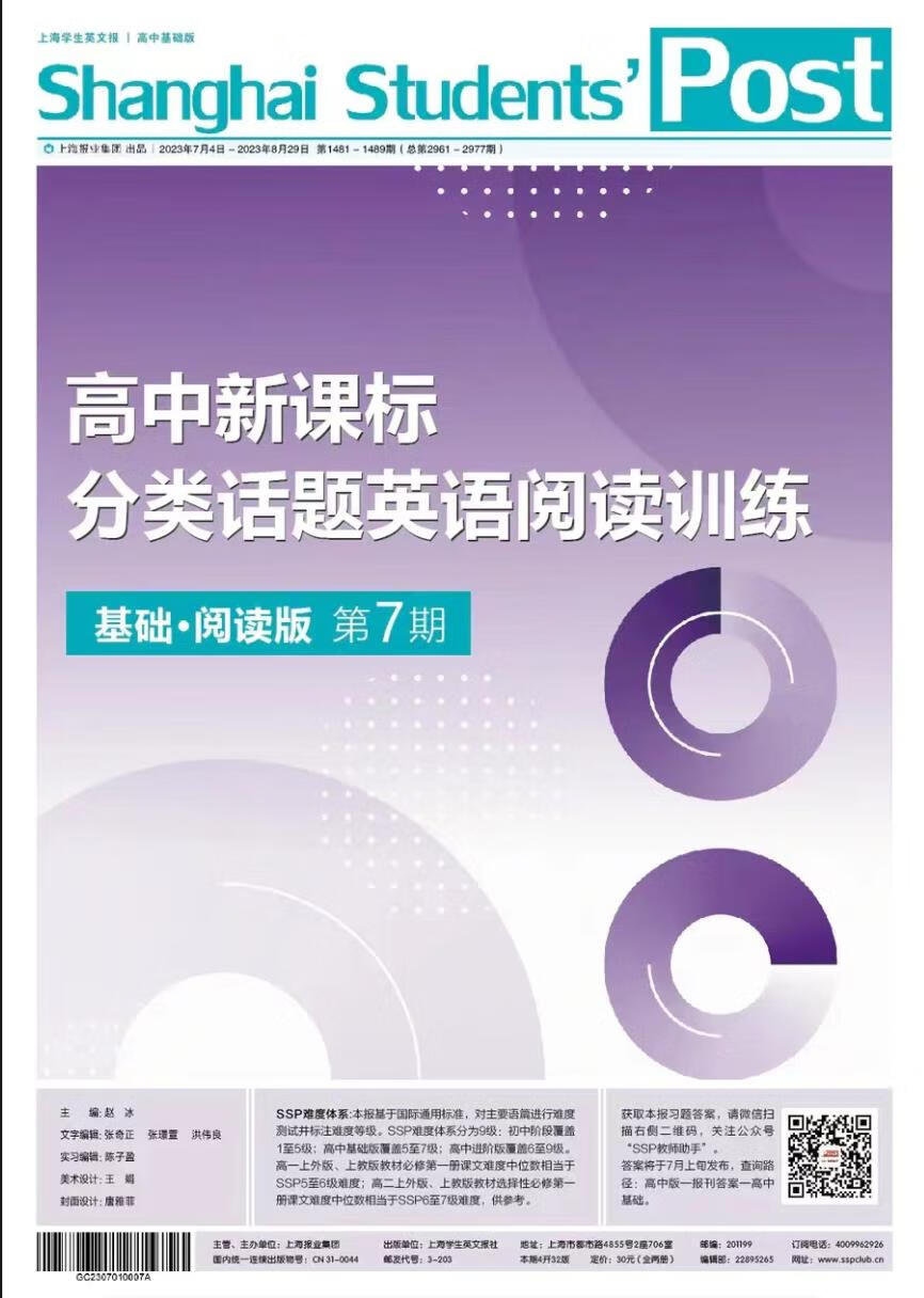 SSP上海学生英文报初中英语外刊阅读语篇精选基础版进阶版新课标分类话题英语阅读训练2023暑假版小学初中高 高中基础版2023暑假刊（分类话题阅读第7册，共2