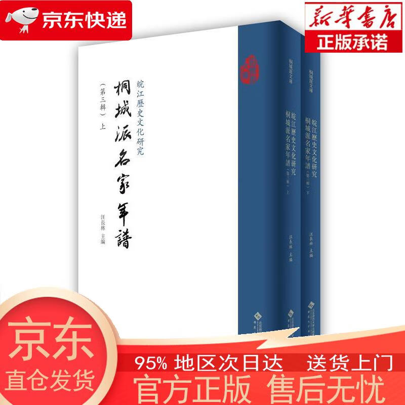 【全新速发】皖江历史文化研究·桐城派名家年谱（第三辑） 汪长林 安徽大学出版社