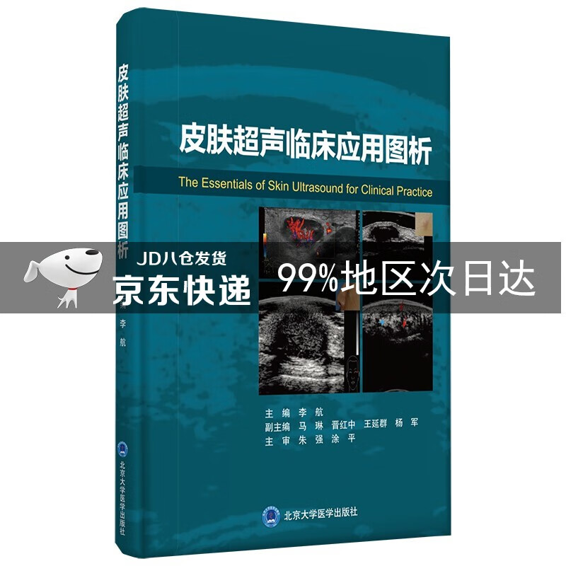 皮肤超声临床应用图析