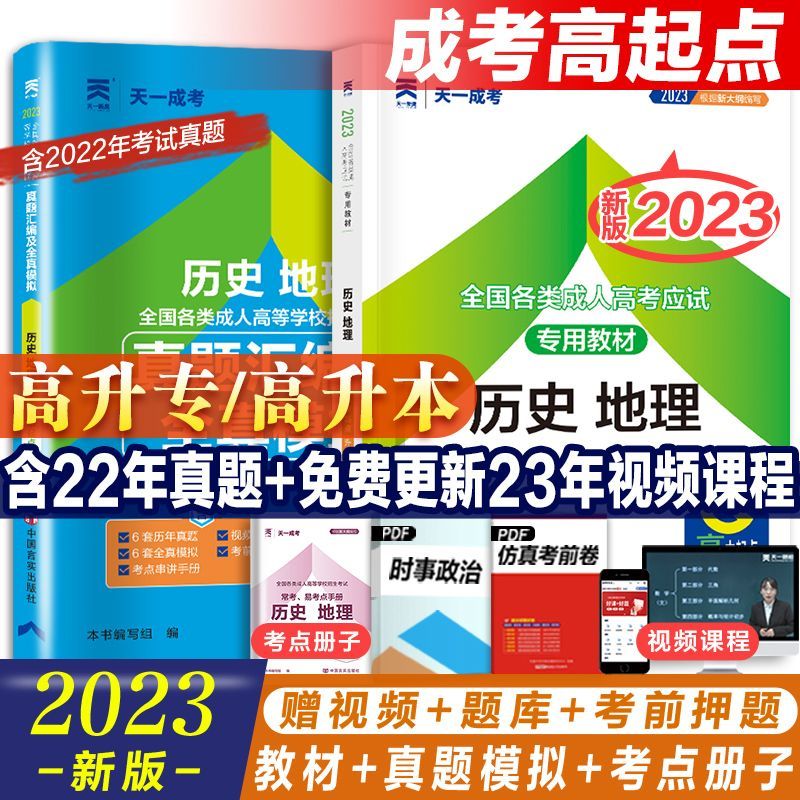 成人高考2023年成人高考高升专高升本考试用书 语文英语数学教材+历年真题试卷 高中起点升专科复习资料 天一成考高升专升本试题 历史地理【教材+试卷】