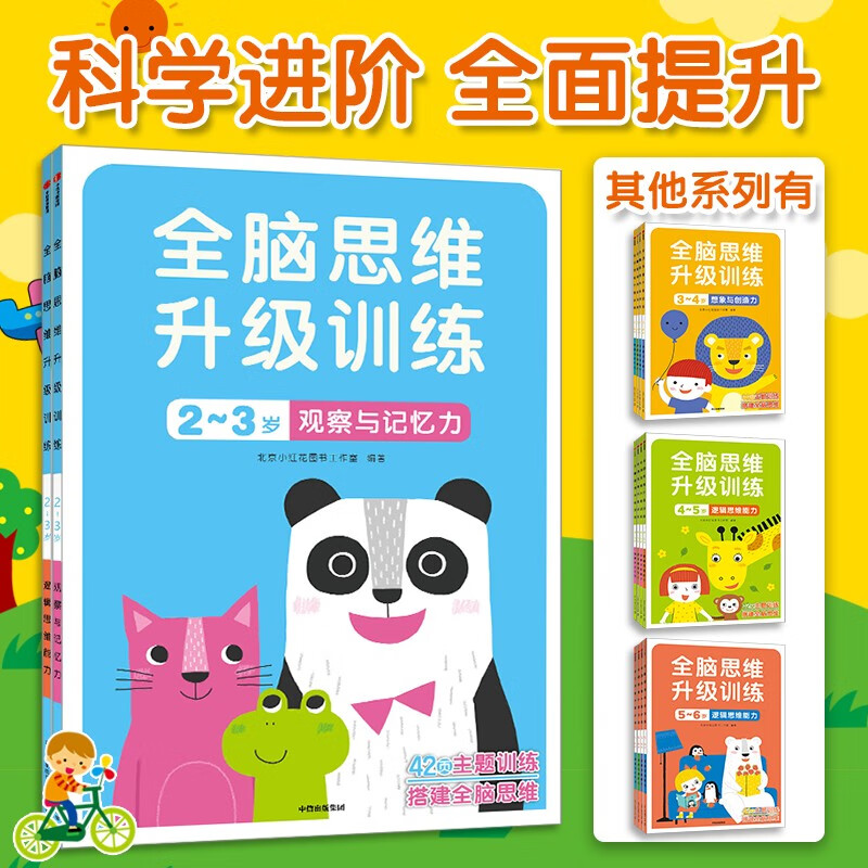 小红花·全脑思维升级训练幼小衔接教材全套升级训练2岁每日一练早教书幼儿三岁启蒙宝宝书籍四岁宝宝早教书5岁启蒙幼儿识字练习册6岁宝宝书本早教 全脑思维升级训练2-3岁（全2册）