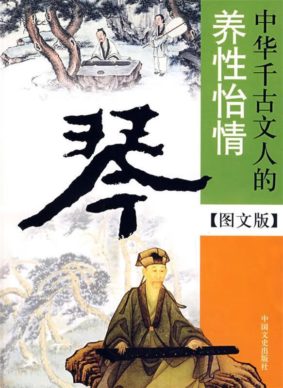 琴--中华千古文人的养性怡情