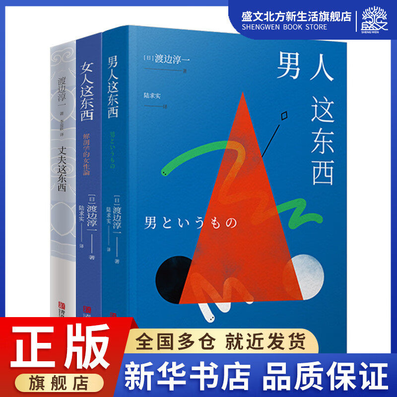共3册丈夫这东西+女人这东西+男人这东西 渡边淳一深度剖析男女两性价值观的异同从男女性心理学角度撰写的两性关系