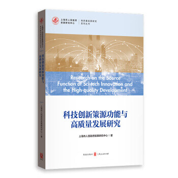 科技创新策源功能与高质量发展研究 上海市人民政府发展研究中心 格致出版社 9787543230781