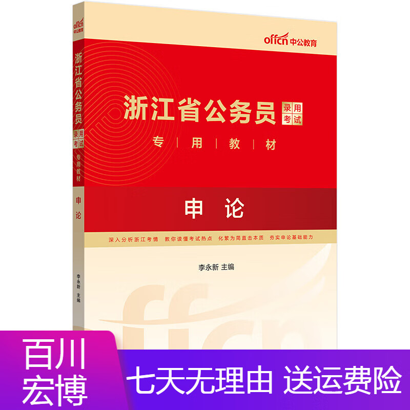 考试图书中公教育2024浙江省公务员录用考试教材：申论 教材申论
