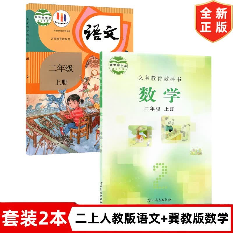 【河北使用】小学2二年级上册人教版语文+冀教版数学书全套2本教材课本教科书 2二年级语文人教版数学冀教版上册全套书