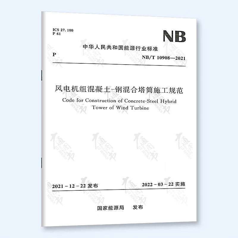 NB/T 10908-2021 风电机组混凝土 钢混合塔筒施工规范 中国水利水电出版社